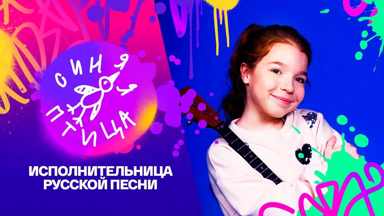 Синяя птица. Полина Дмитриева. Частушки под гармонь // Реально новый сезон