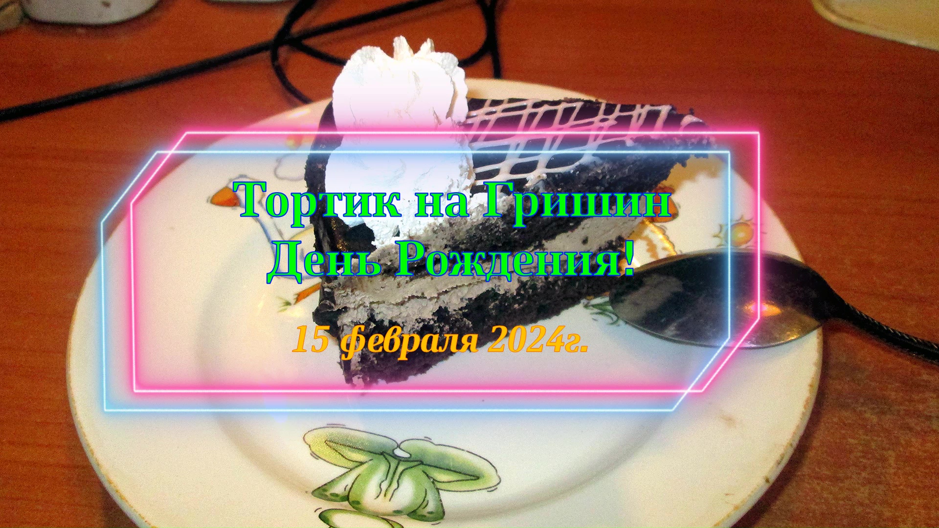 Тортик на Гришин День Рождения!!! 15.02.2024г.!