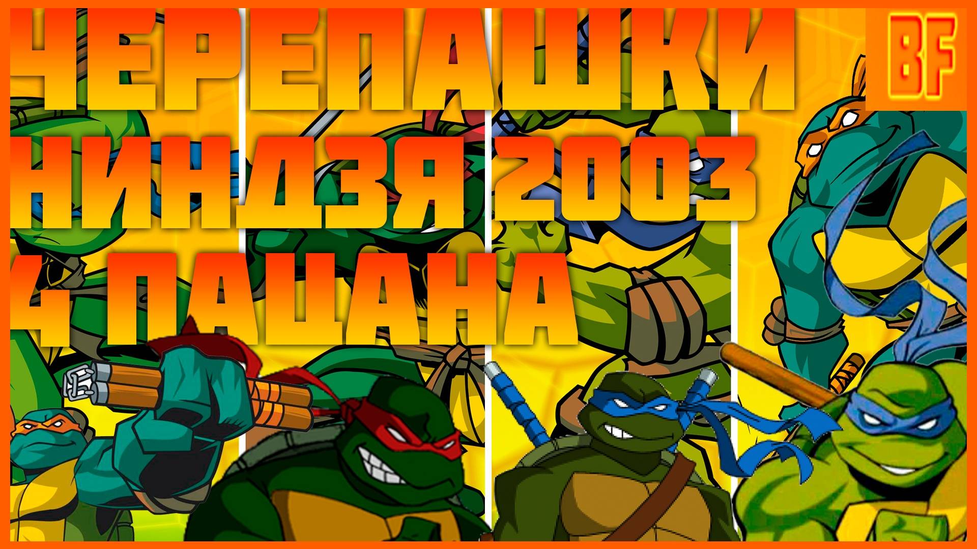 черепашки ниндзя 2003 4 пацана