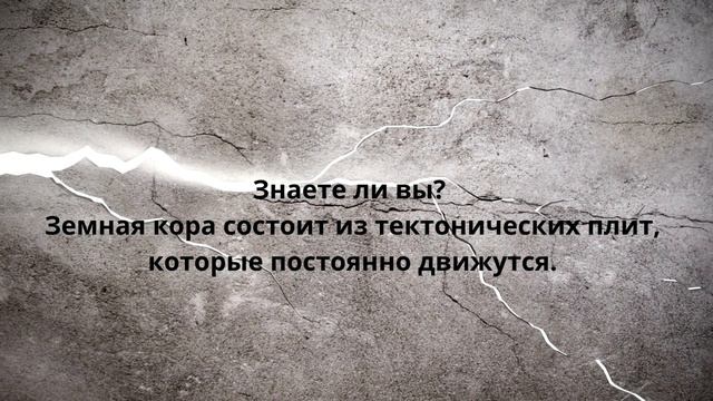 Тектонические Плиты