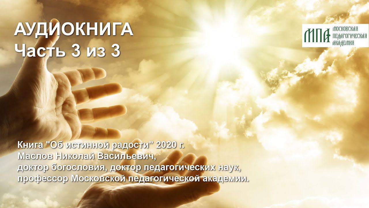 Аудиокнига "Об истинной радости" Часть 3 из 3
