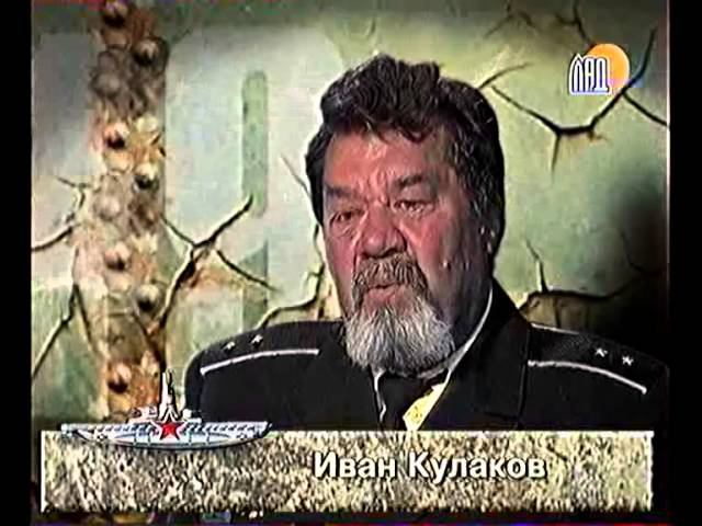 К-19. Иван Кулаков.