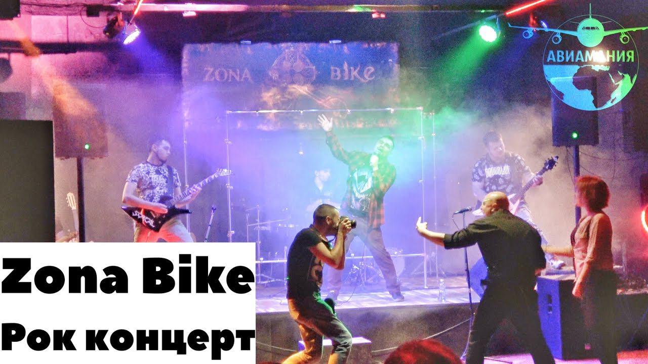 Рок концерт | Выборг | подарок 100$ | Зона Байк (Zona Bike) #Авиамания