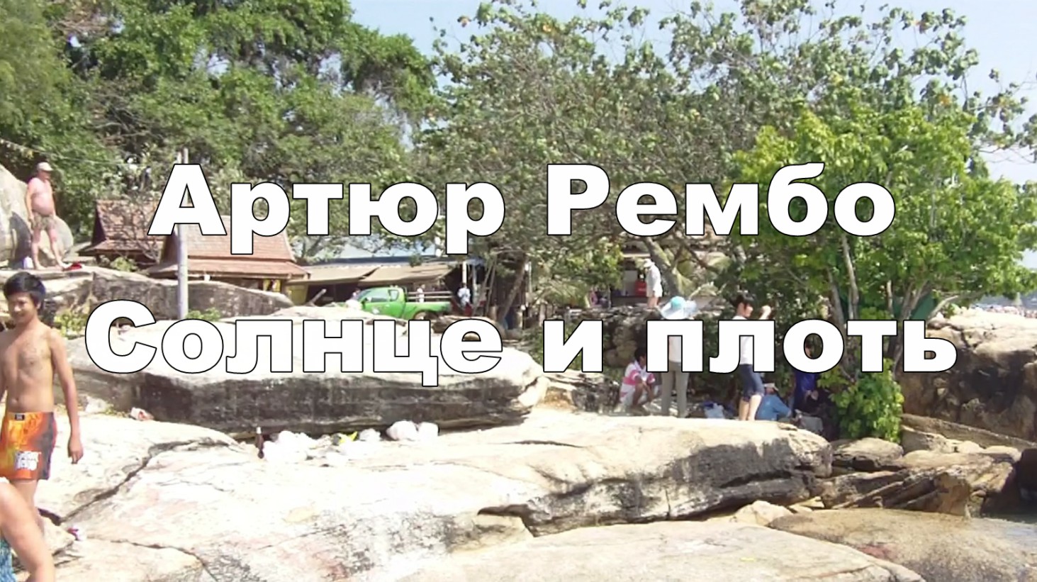 Артюр Рембо. Солнце и плоть