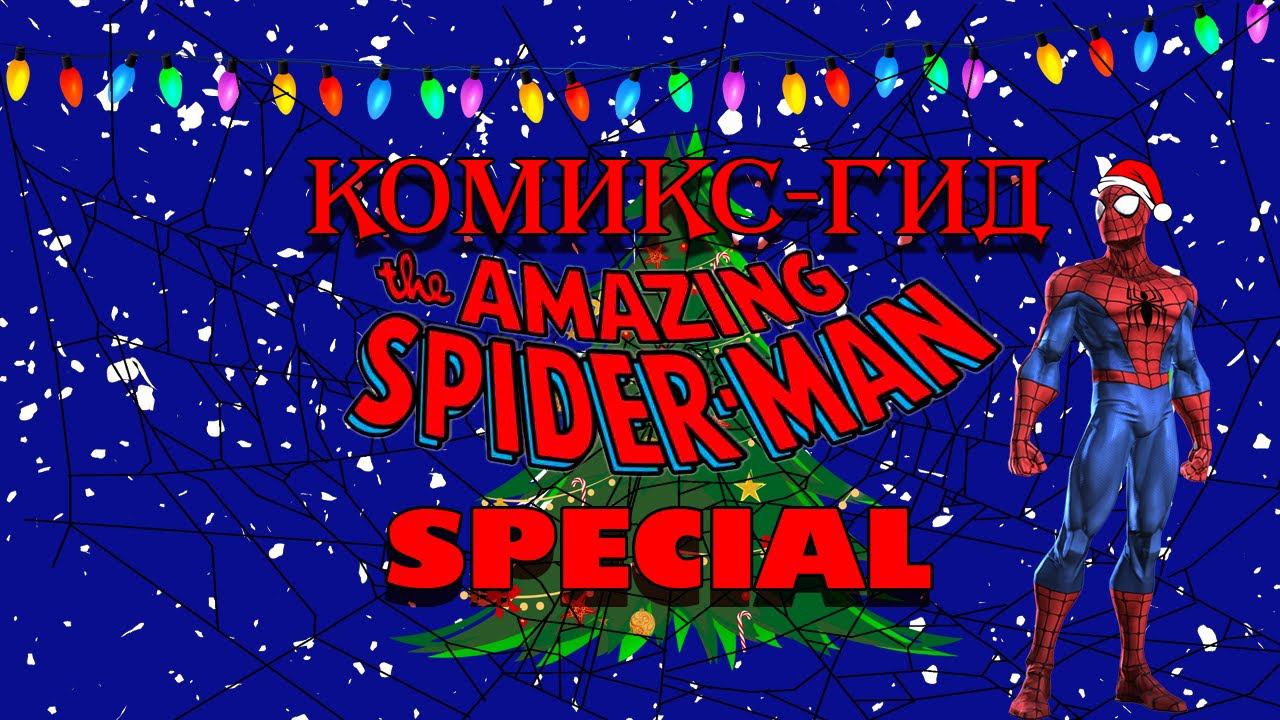Комикс-Гид. Особый Новогодний выпуск.