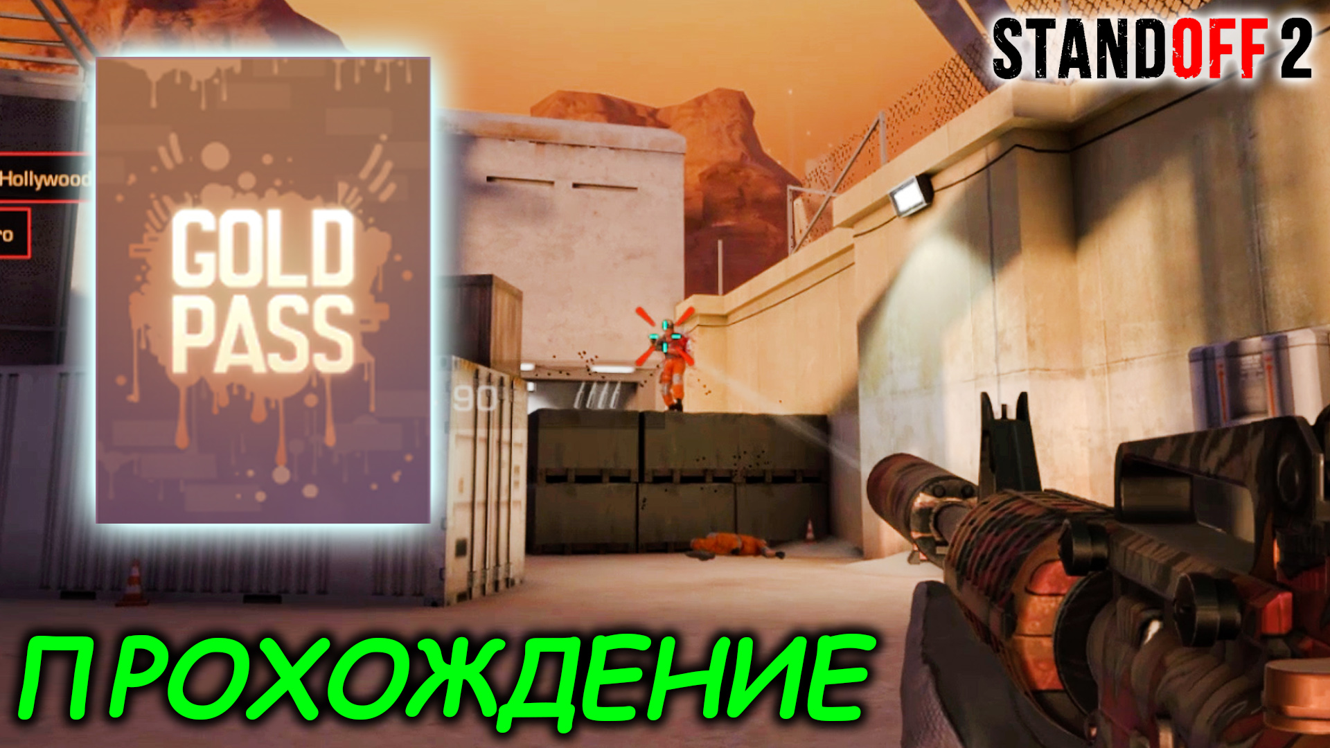 ПРОХОЖДЕНИЕ ГОЛД ПАССА В СТАНДОФФ 2 0.19.1 ► STANDOFF 2