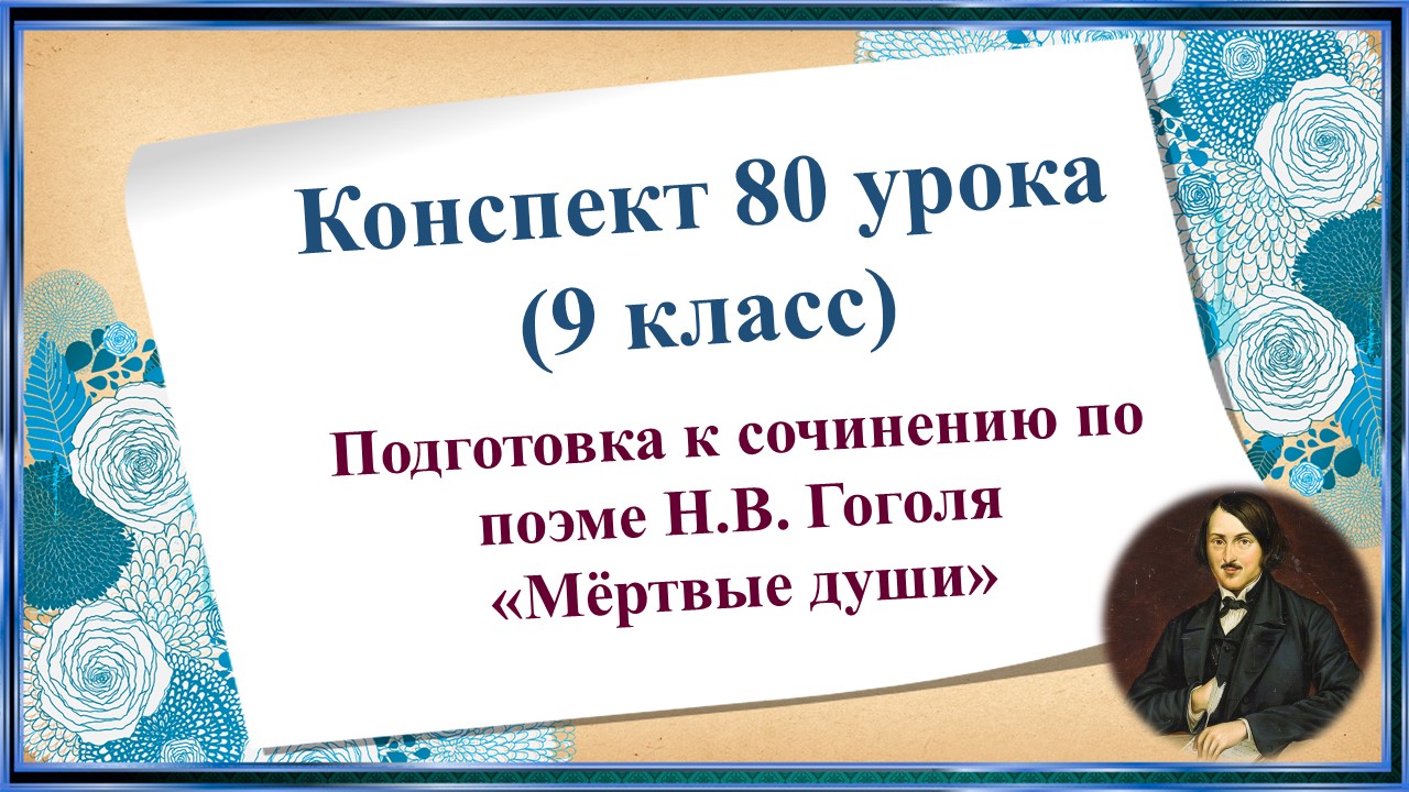 80 урок 3 четверть 9 класс. Подготовка к сочинению по поэме Н.В. Гоголя «Мёртвые души».