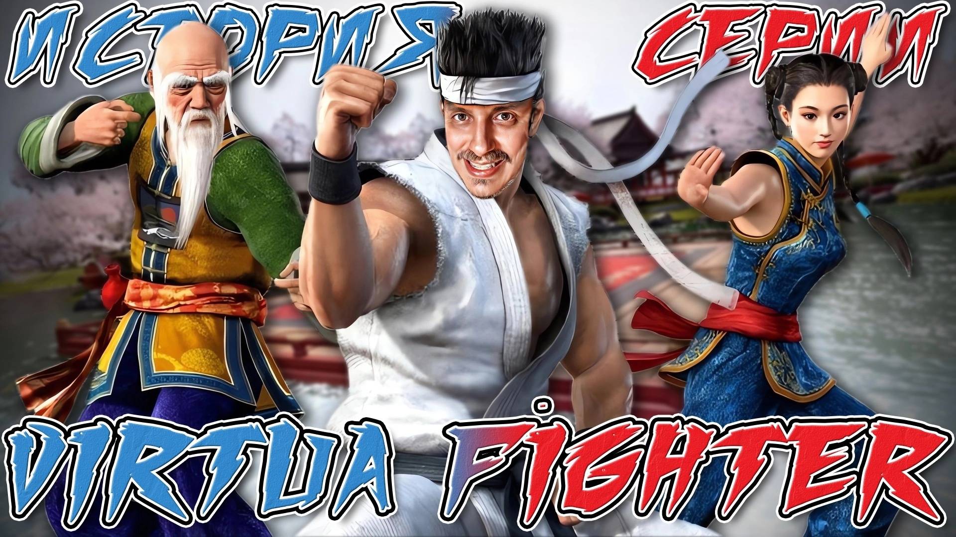 История Серии VIRTUA FIGHTER [СТАРОЕ НА НОВОМ] feat. KseraksOG
