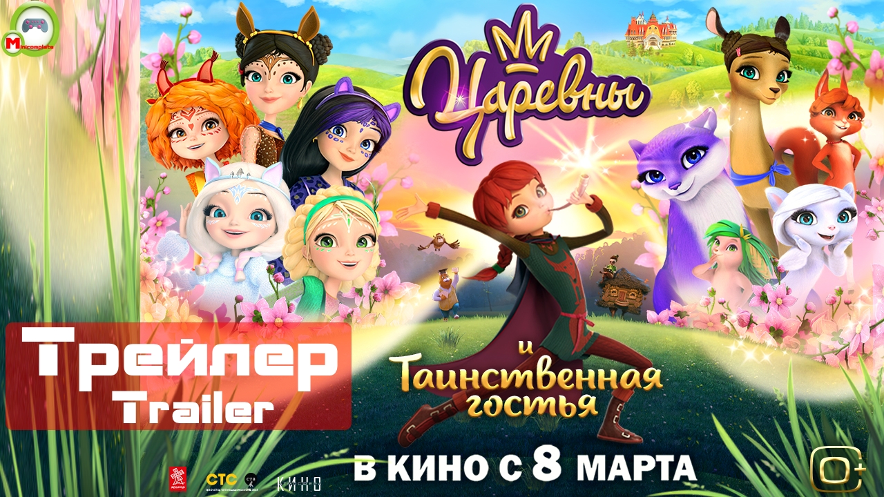 Царевны и Таинственная гостья (Русский Трейлер)