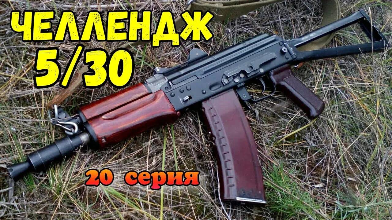 Челлендж 5 АКС-74у за 30 дней (20 серия)