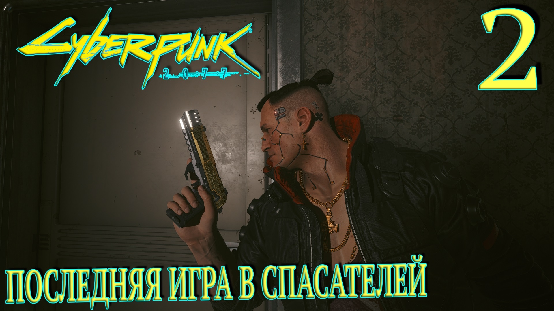 Cyberpunk 2077. Прохождение ─ Часть 2: Последняя игра в спасателей