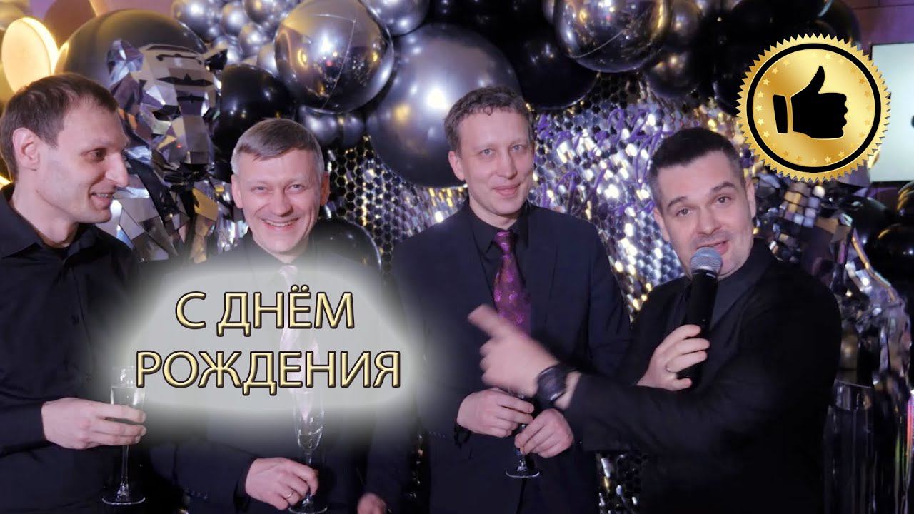 День рождения 32: ведущий Дмитрий Кушеверский