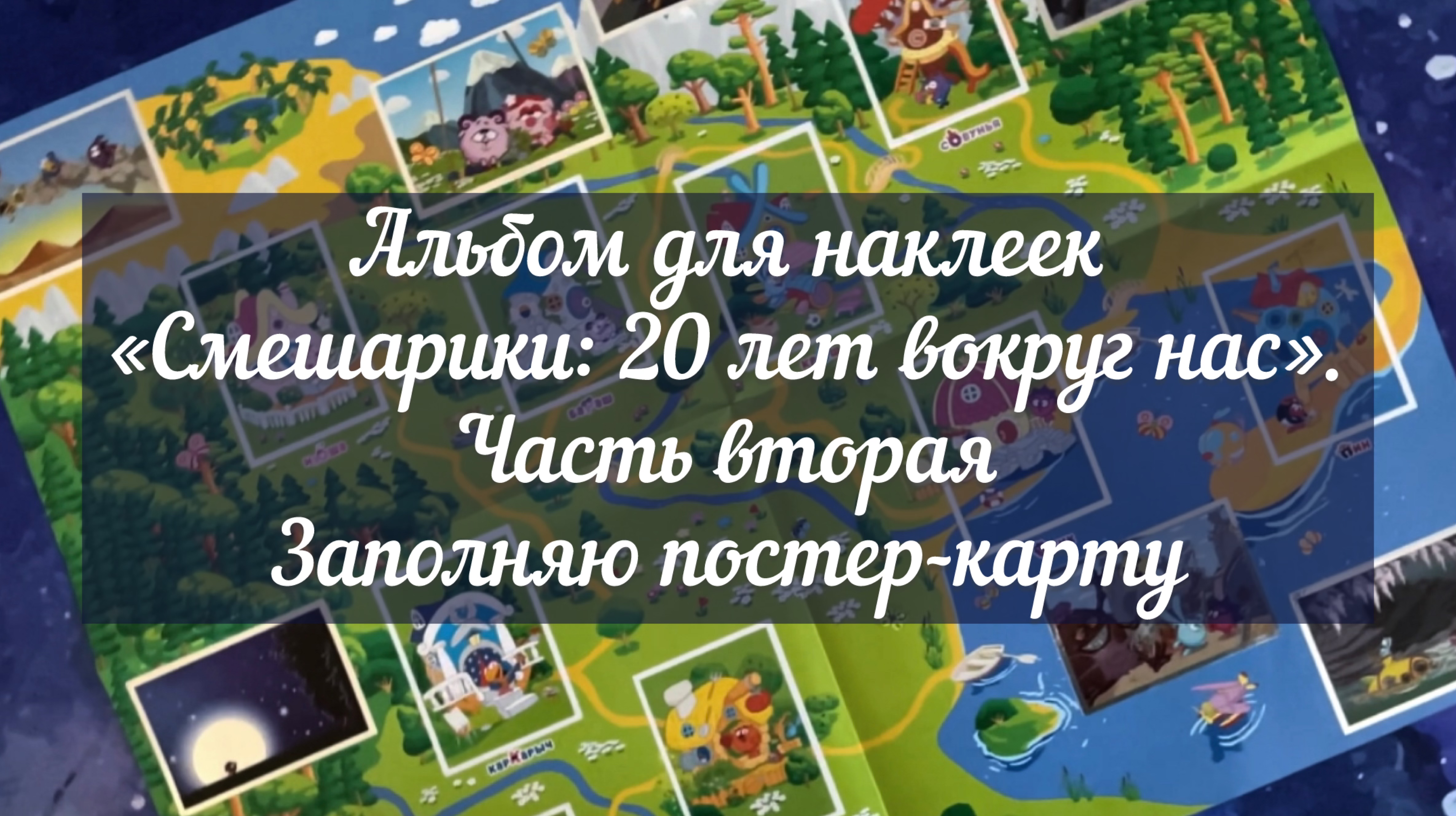 Альбом для коллекционирования наклеек «Смешарики: 20 лет вокруг нас». Часть вторая. Заполняю постер