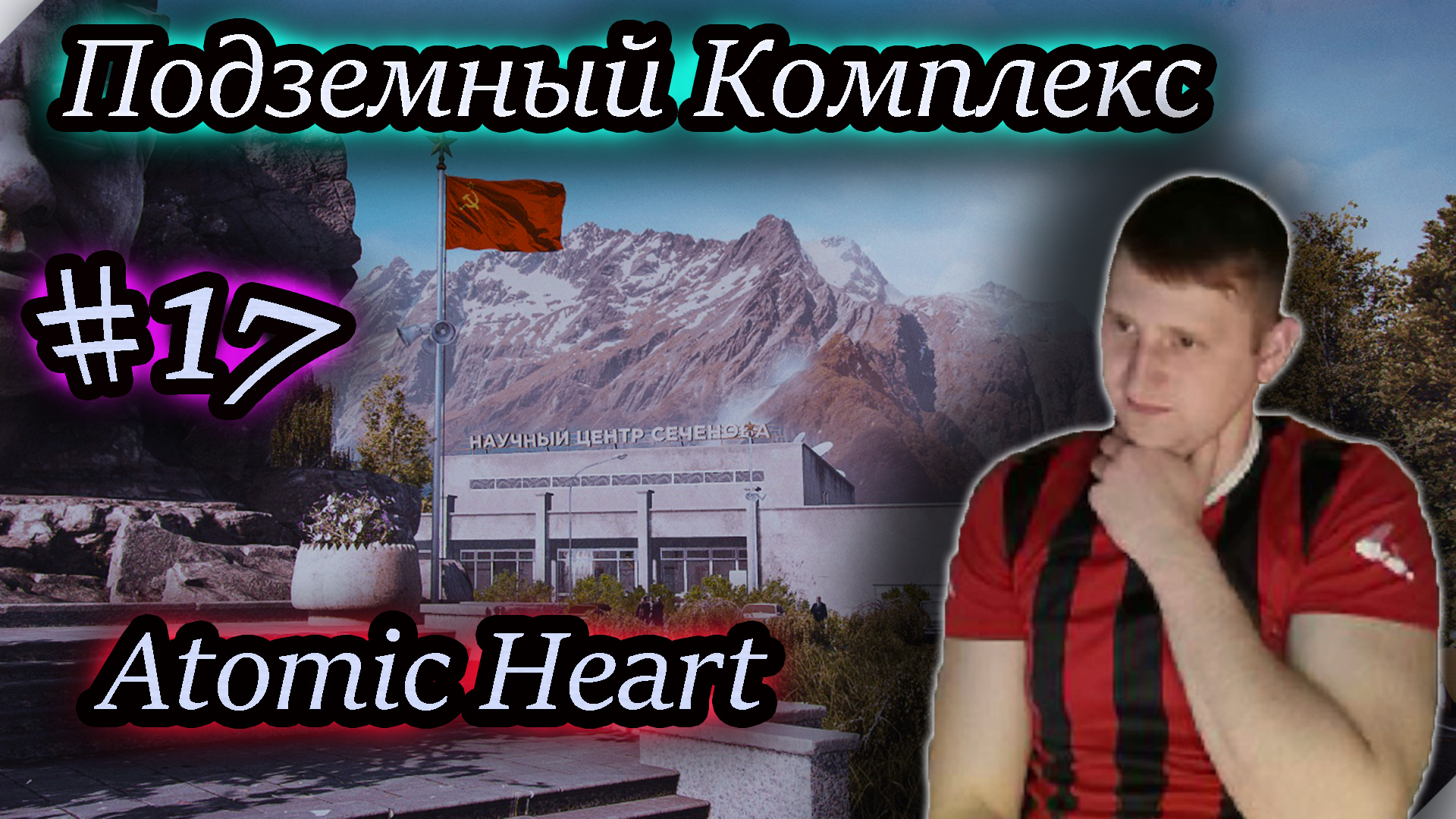ПОДЗЕМНЫЙ КОМПЛЕКС ✔ Atomic Heart #17