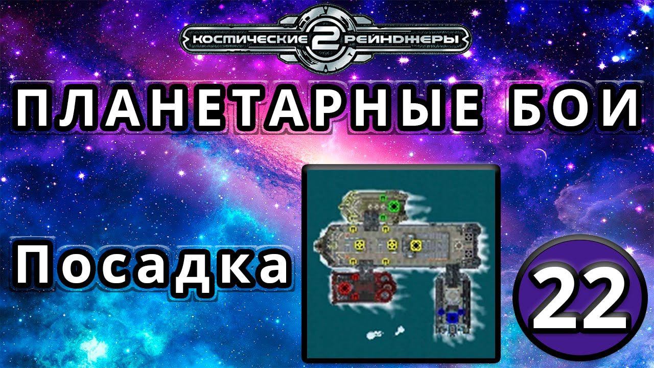 Космические рейнджеры | Планетарные бои | Миссия 22: Посадка