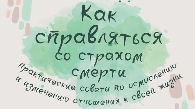 Как справляться со страхом смерти?