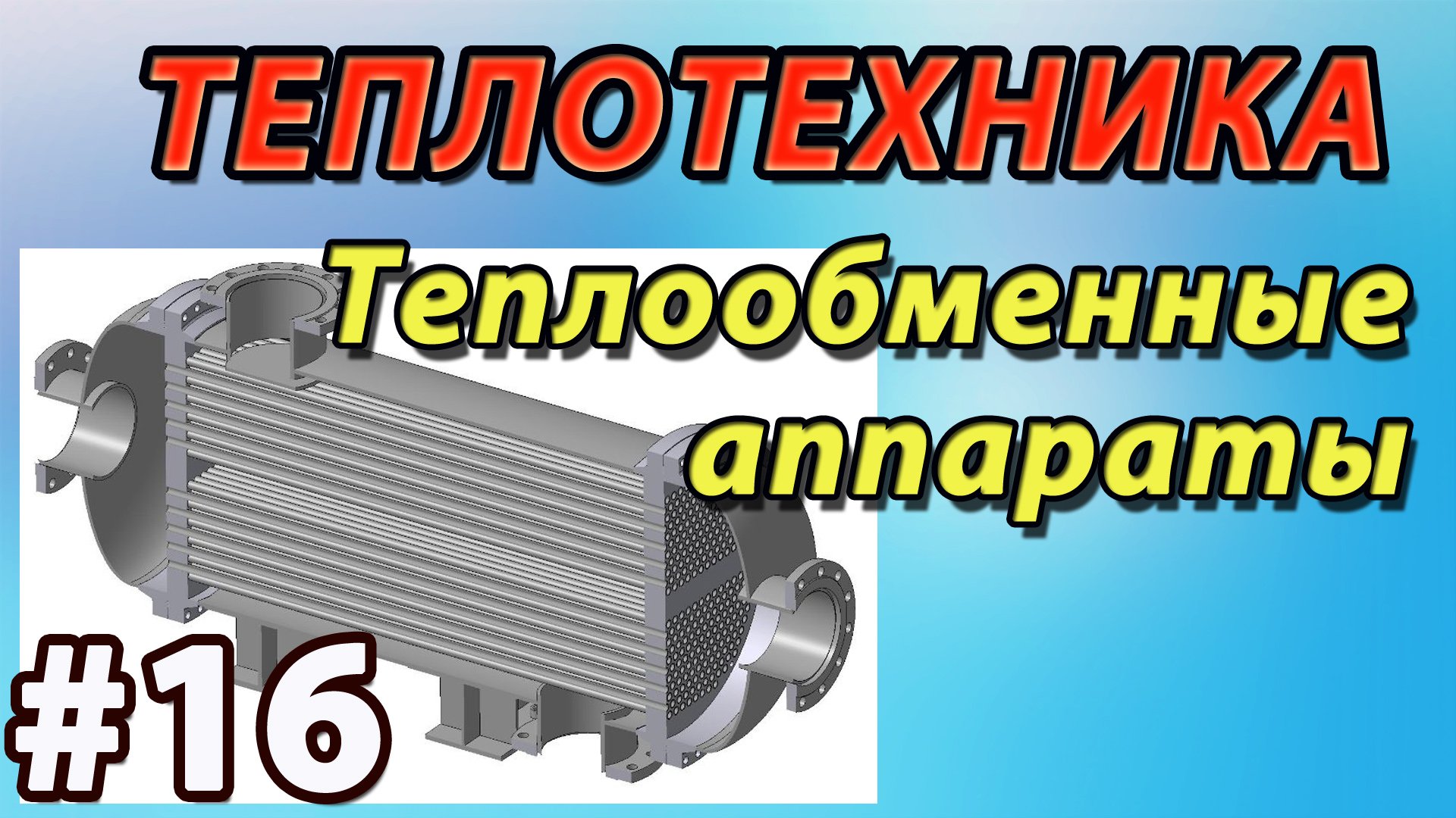 16. Основы теплотехники. Теплообменные аппараты. Конструкция и расчёт теплообменников.