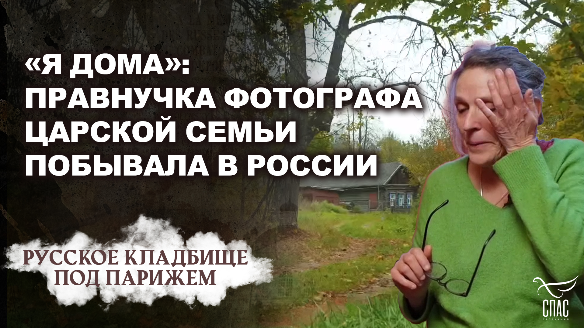 «Я ДОМА»: ПРАВНУЧКА ФОТОГРАФА ЦАРСКОЙ СЕМЬИ ПОБЫВАЛА В РОССИИ. РУССКОЕ КЛАДБИЩЕ ПОД ПАРИЖЕМ