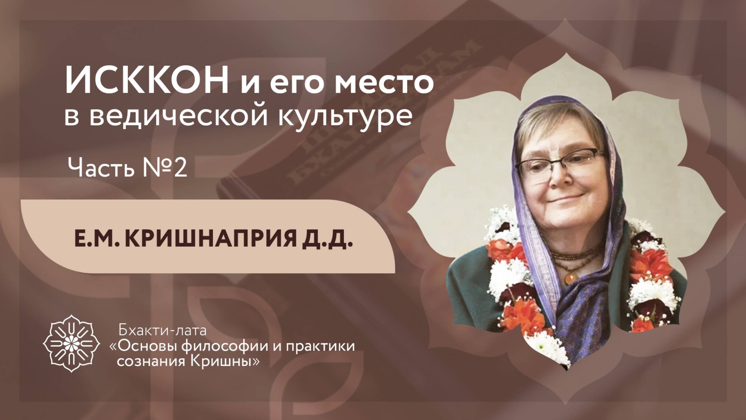 БХАКТИ-ЛАТА: Ступень II | Урок №1 - Часть 2 | ИСККОН, его место в ведической культуре