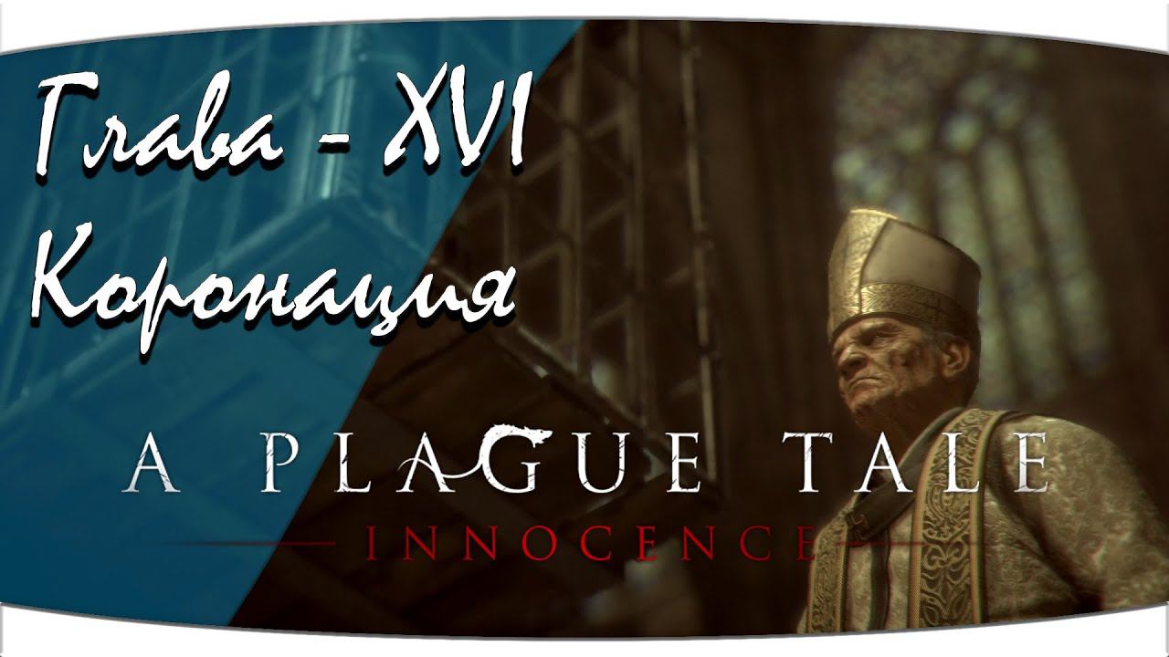 XVI - Коронация | A Plague Tale: Innocence