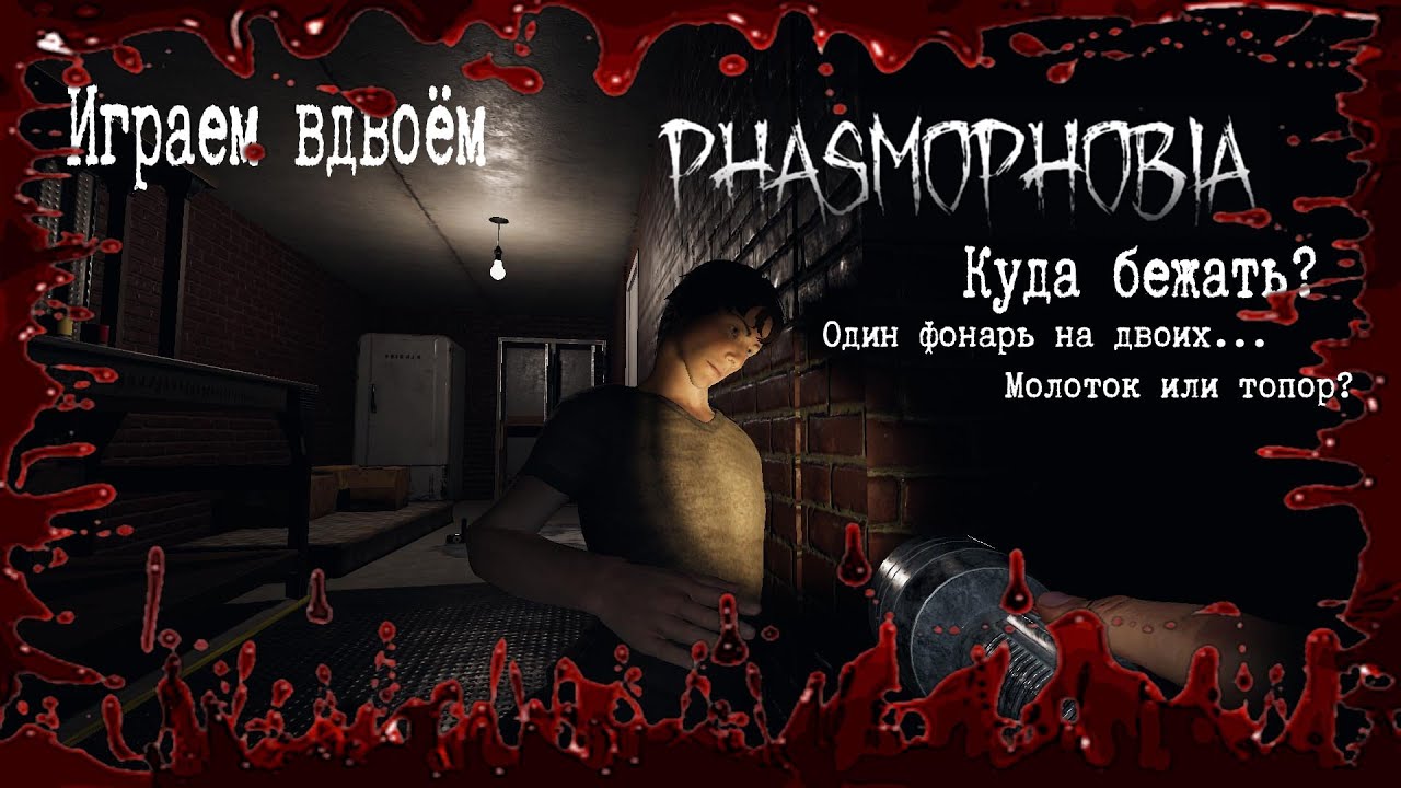 Один фонарь на двоих || Играем в фазмофобию #1 || Phasmophobia