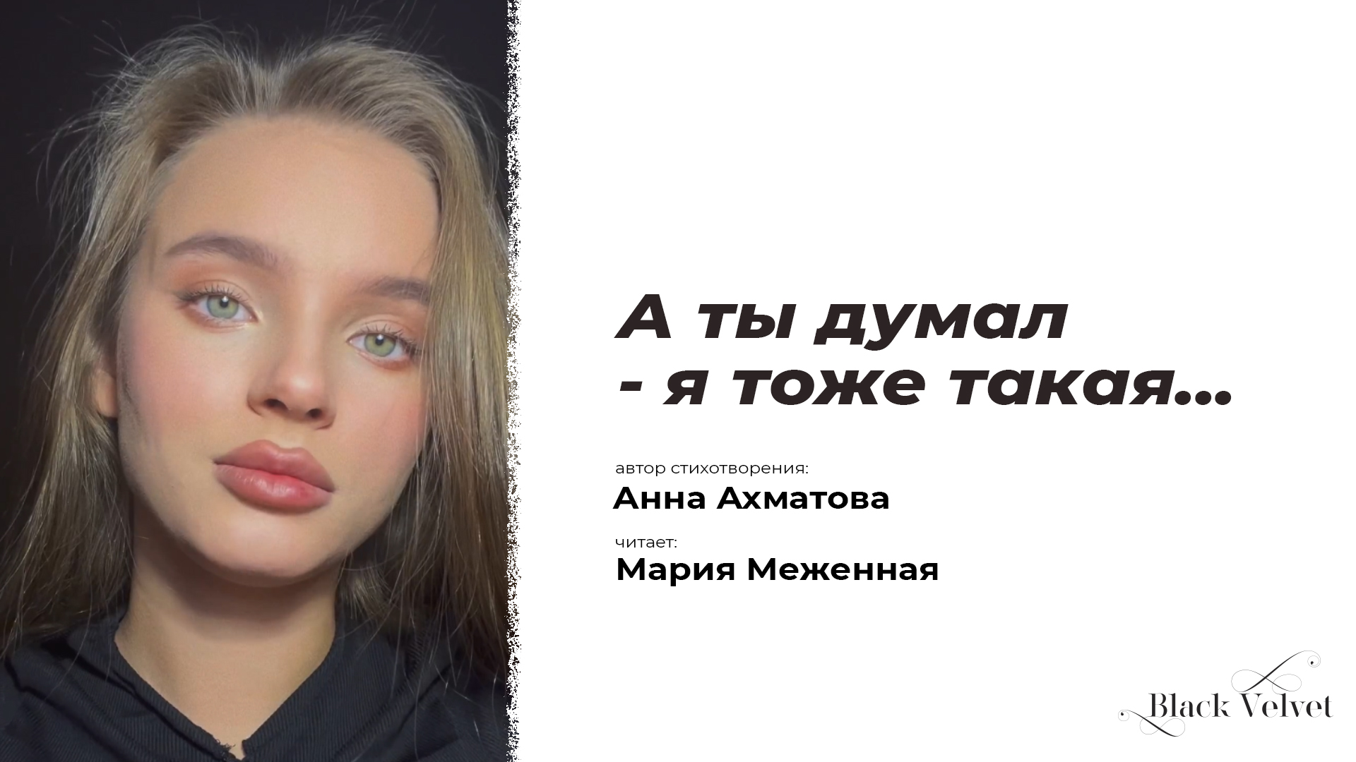 А ты думал - я тоже такая... | Автор стихотворения: Анна Ахматова | Читает: Мария Меженная