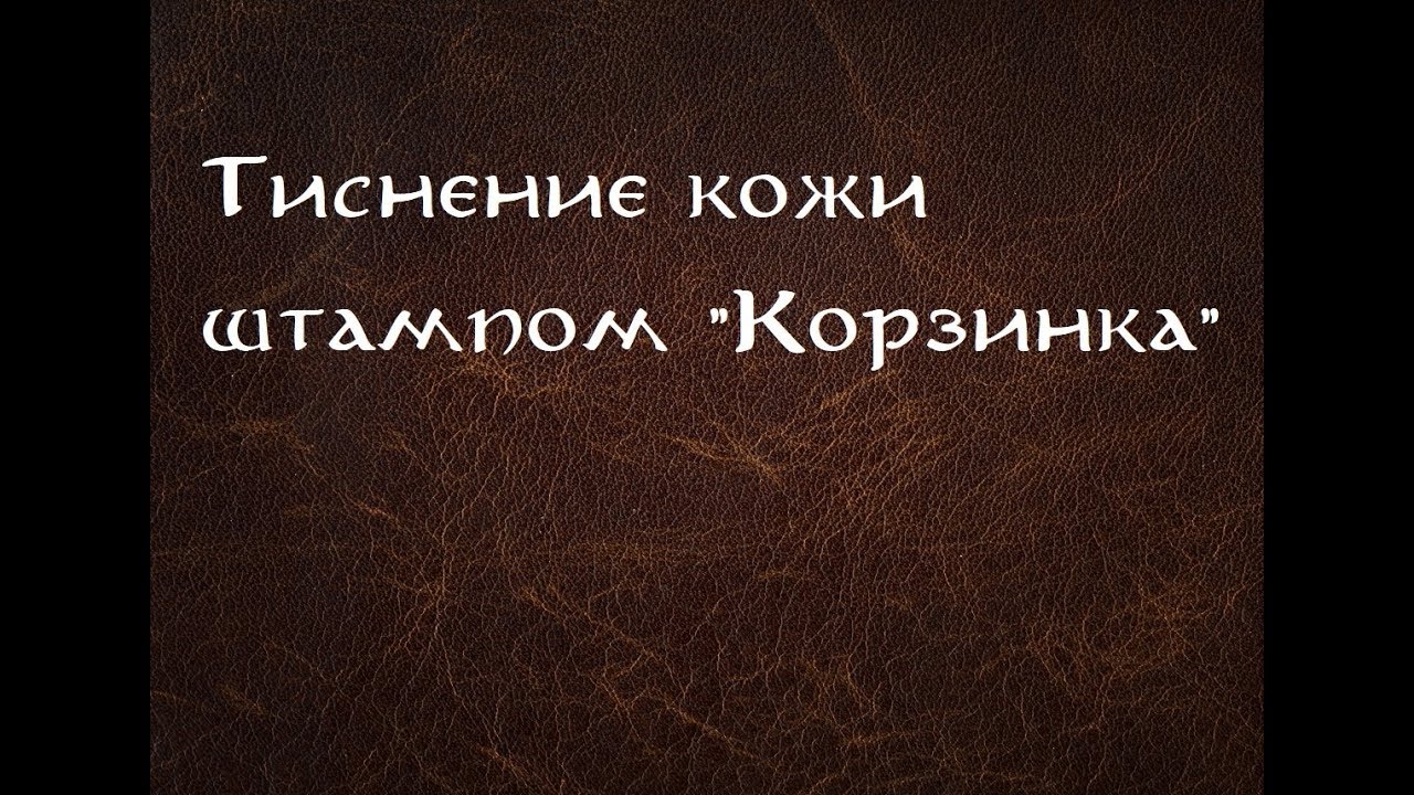 Тиснение кожи штампами "Корзинка". Работа с кожей