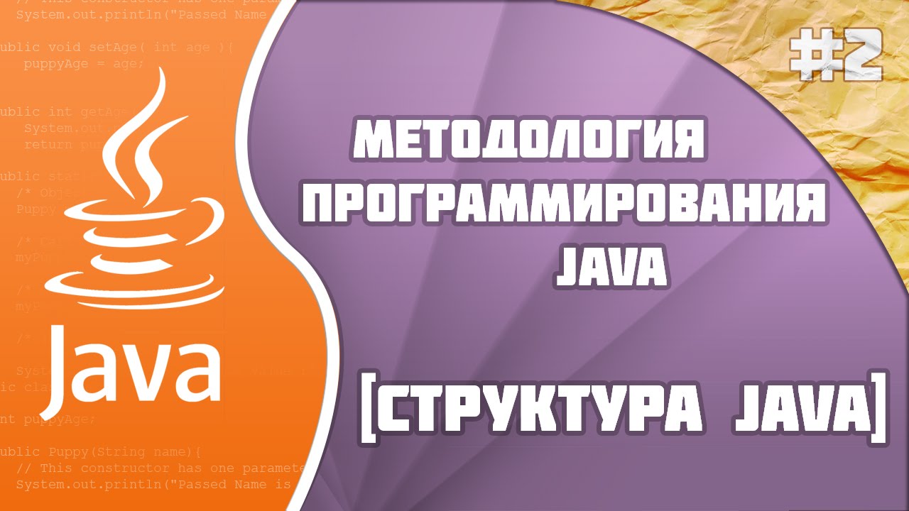 #2 - Структура Java | Методология программирования Java