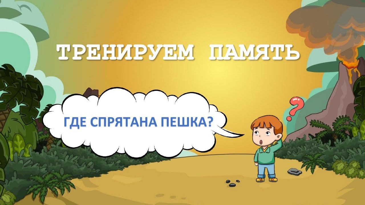 ГДЕ СПРЯТАНА ПЕШКА? ТРЕНИРУЕМ ПАМЯТЬ. Тренер Арно.
