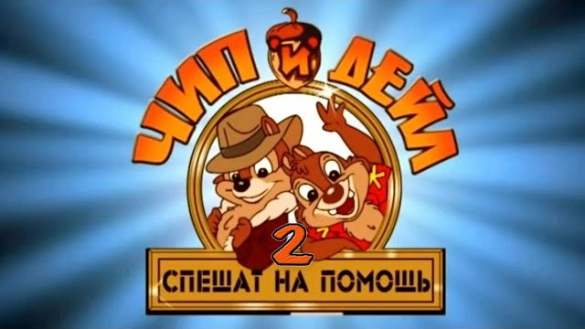 Ностальгия: прохождение Чип и Дейл 2 на Денди | NES Chip and Dale Rescue Rangers 2 Walkthrough