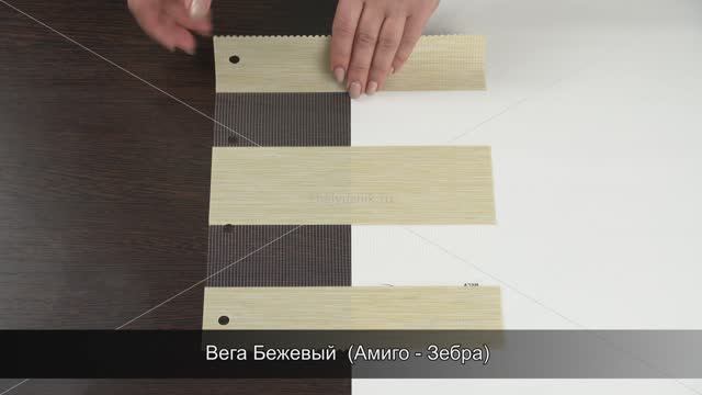 Вега Бежевый  (Амиго - Зебра)