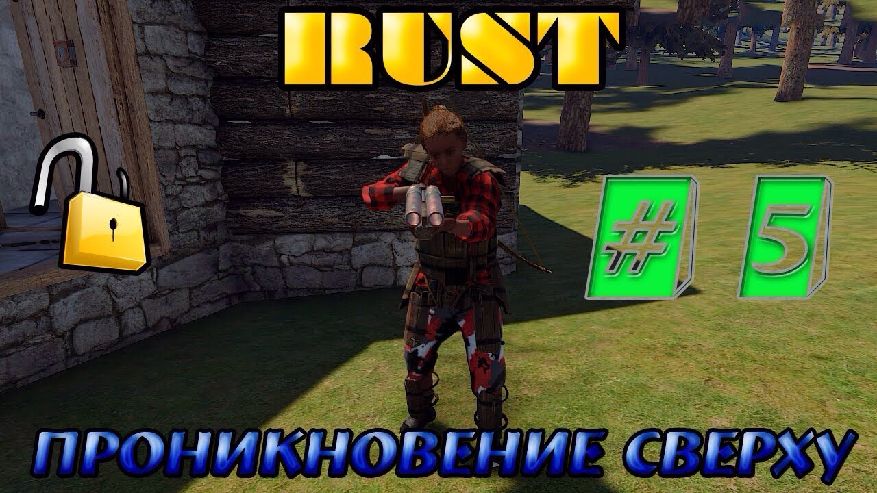 RUST: Проникновение сверху # 5 серия.