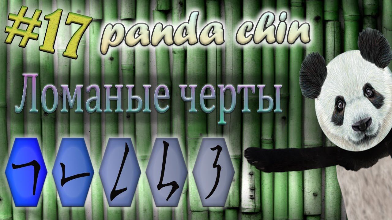 Урок 17. Ломаные черты в китайском языке