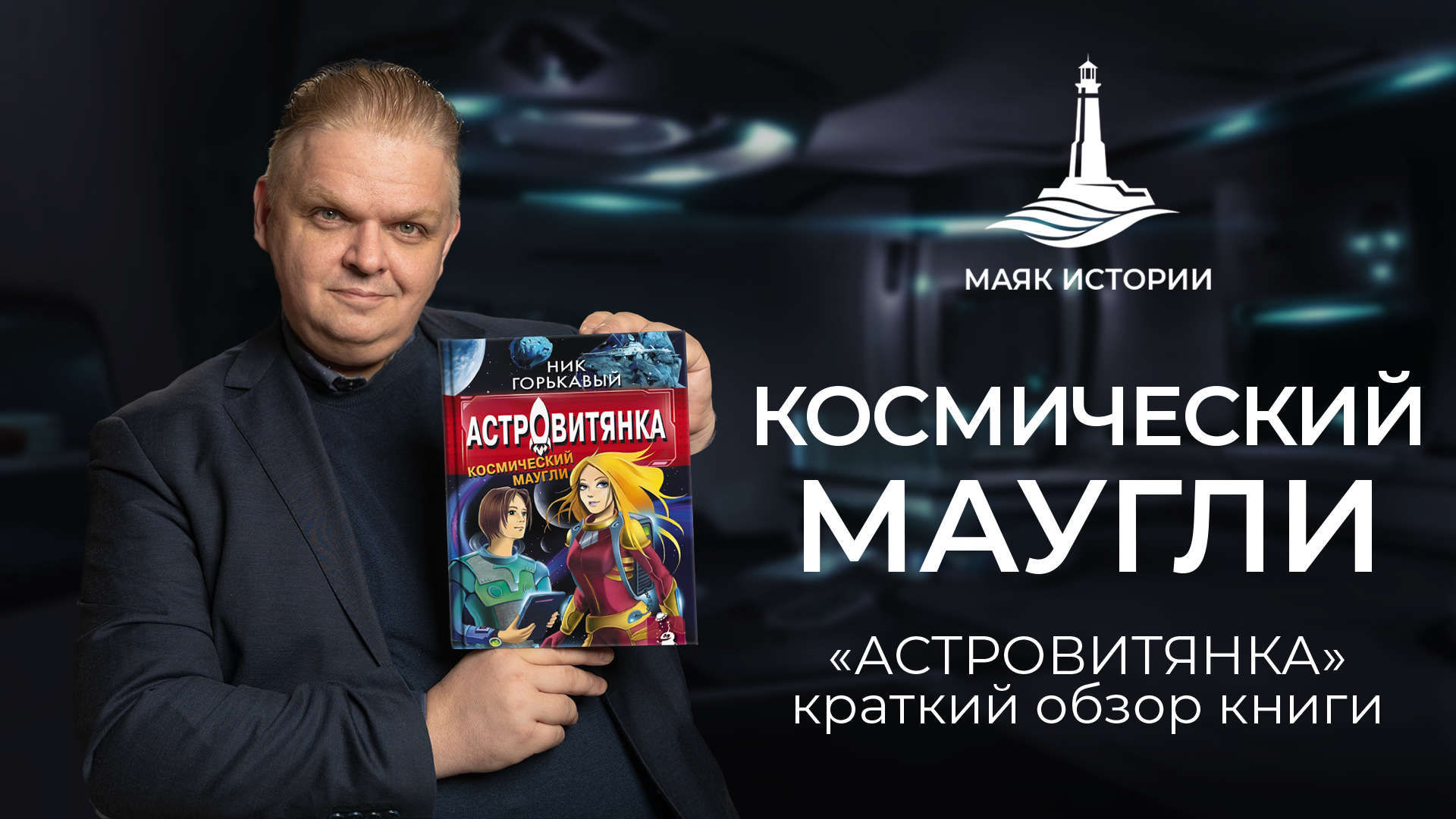 Обзор детской фантастики о Космическом Маугли — «Астровитянка» (автор книг - Ник Горькавый).