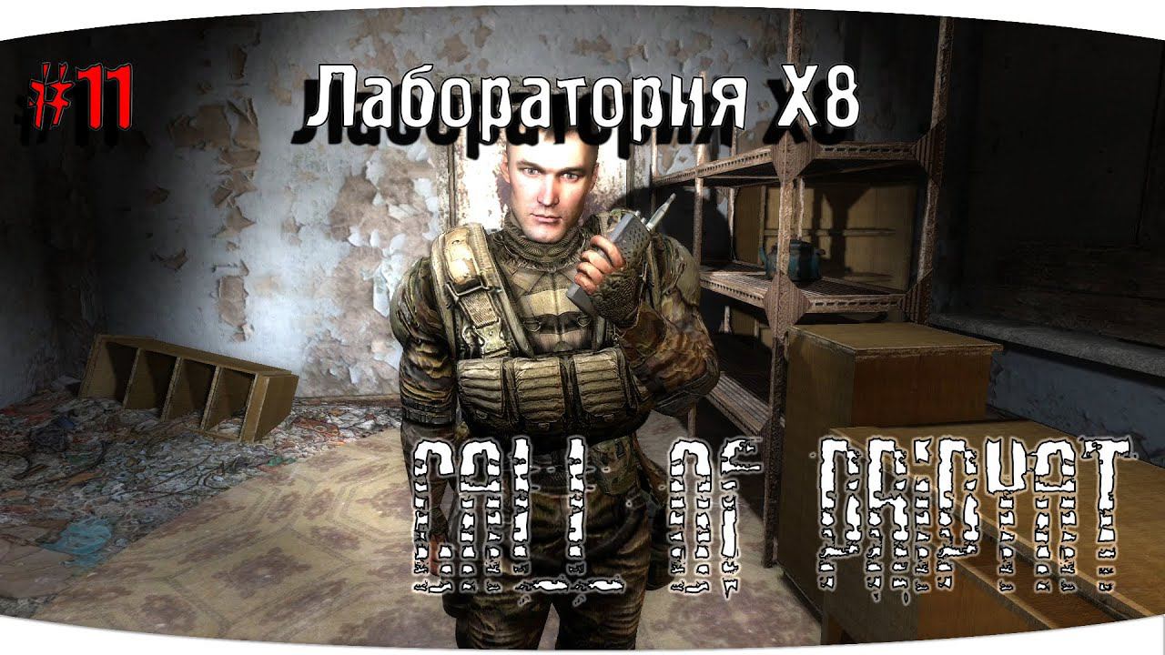 Лаборатория Х8 | S.T.A.L.K.E.R. - Call of Pripyat | Серия 11