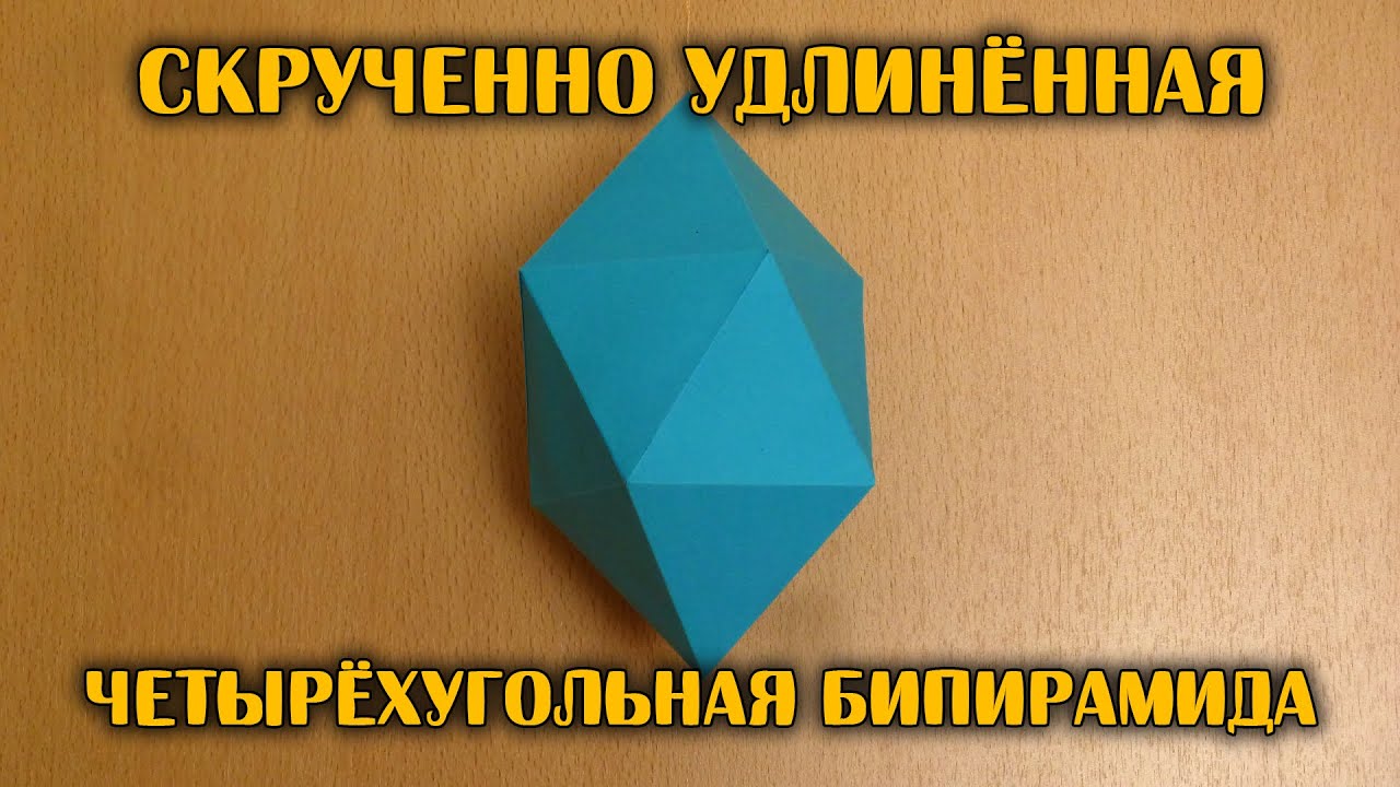 Как сделать Скрученно удлинённую четырёхугольную бипирамиду | Многогранник Джонсона