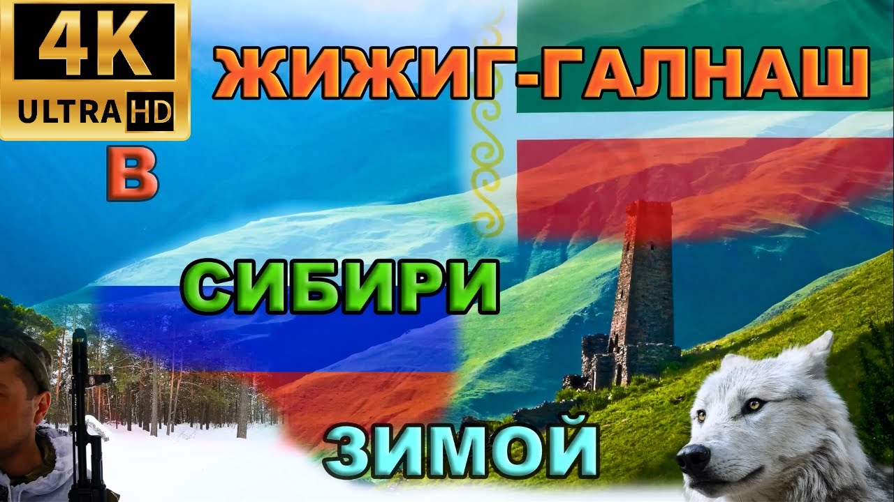 Жижиг-галнаш приготовленный в Сибири зимой