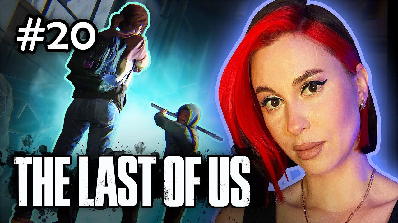 Лекарство само пришло! / The Last Of Us Part 1 / Прохождение #20