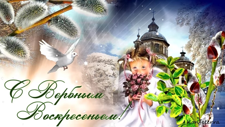 С Вербным Воскресеньем! Душистой веточкой вербы встречаем нынче Воскресенье!