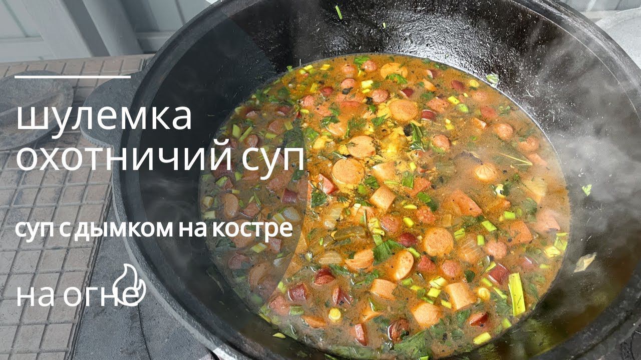 Охотничий суп готовим в казане шулемка
