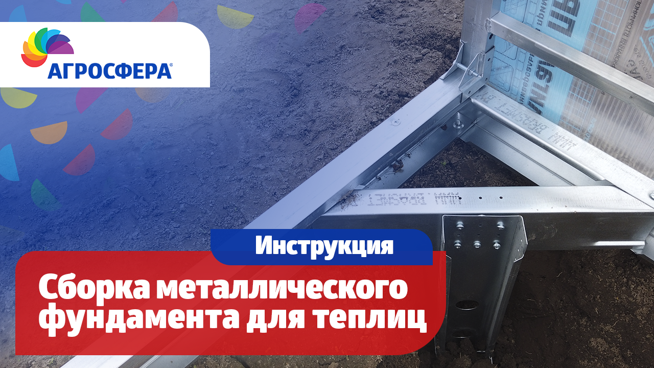 Как собрать металлический фундамент для теплицы Агросфера - Видеоинструкция / агросфера.рф