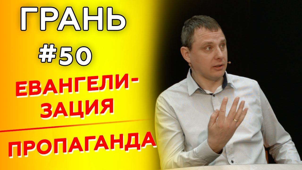 ГРАНЬ с П. Токарчук | ЕВАНГЕЛИЗАЦИЯ vs ПРОПАГАНДА | Cтудия РХР