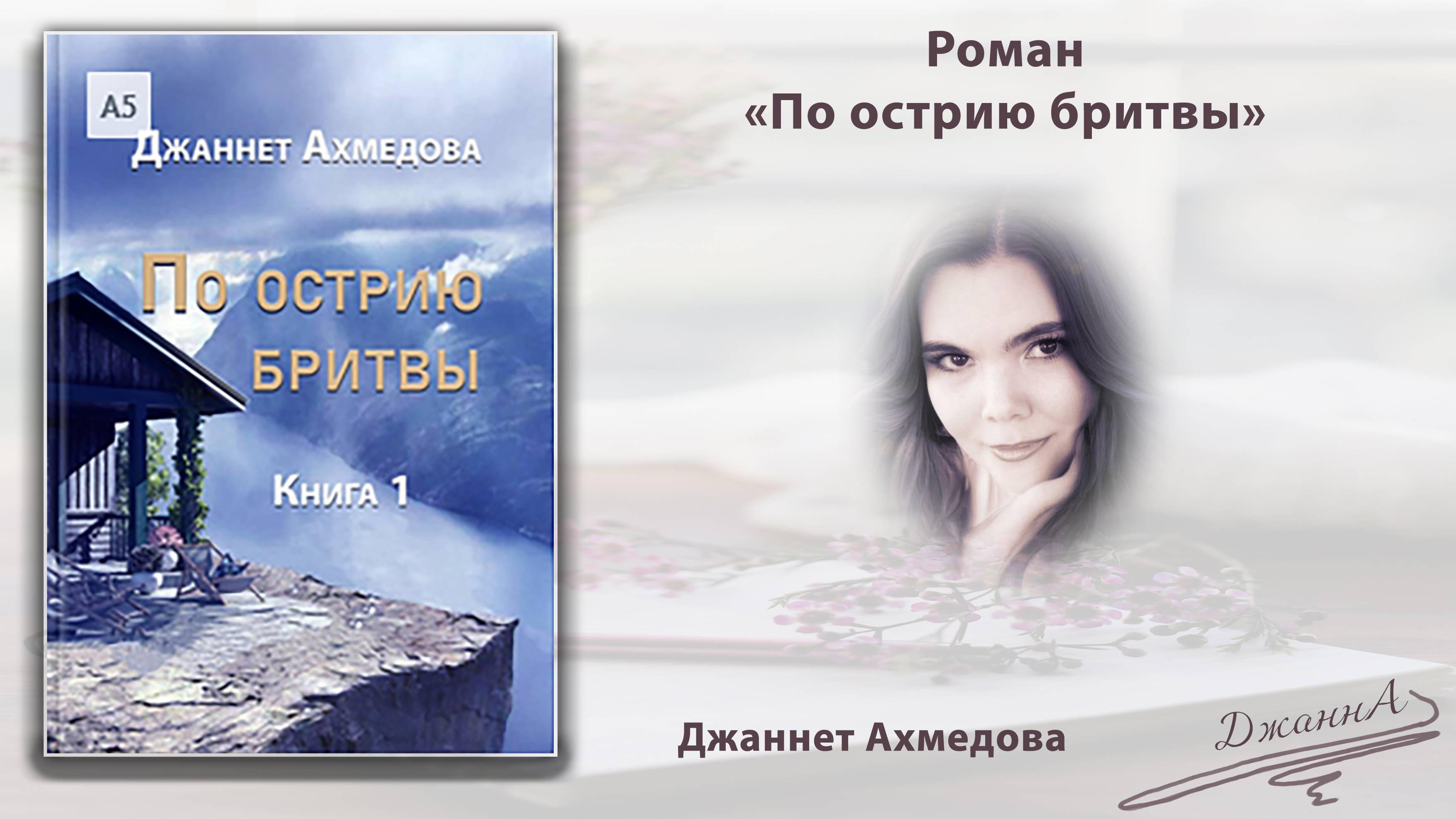 Роман "По острию бритвы" писательницы Young Adult - литературы Джаннет Ахмедовой. Цитата из книги.