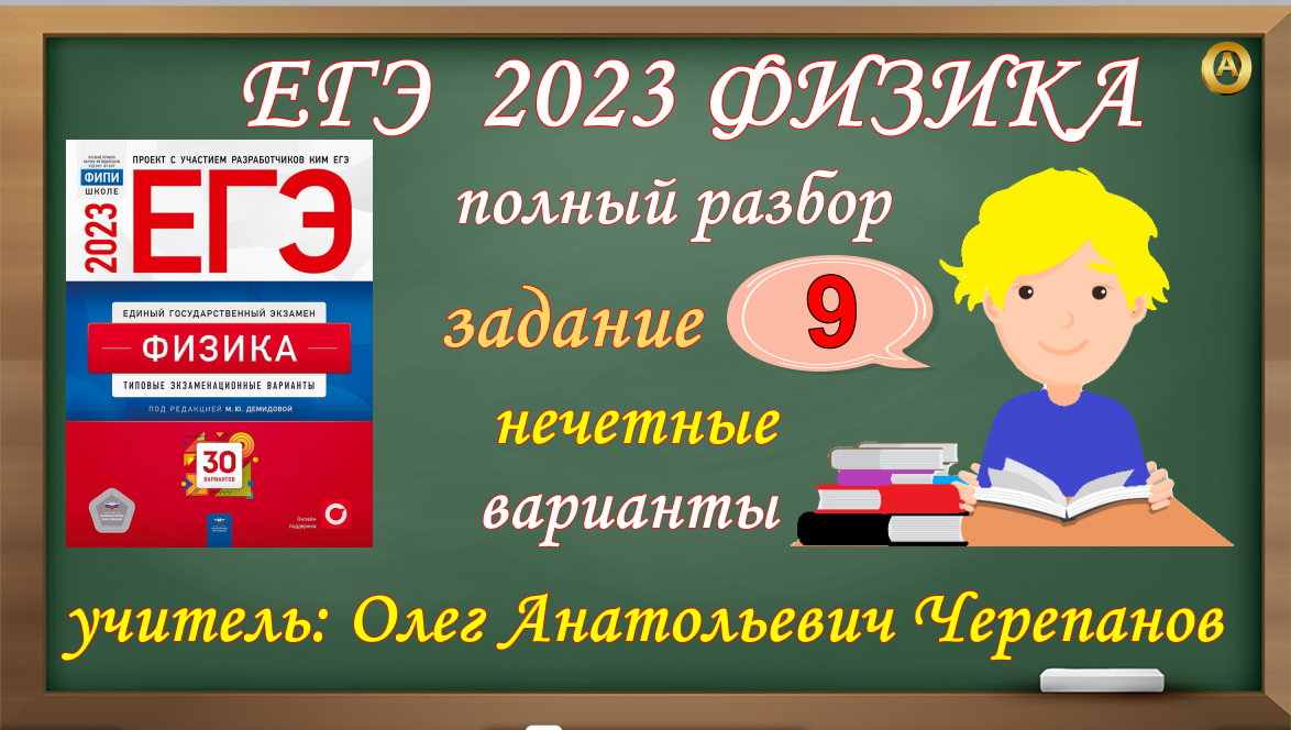 ЕГЭ Физика 2023. Полный разбор задания 9 нечётных вариантов из сборника Демидовой 30 вариантов. ФИПИ