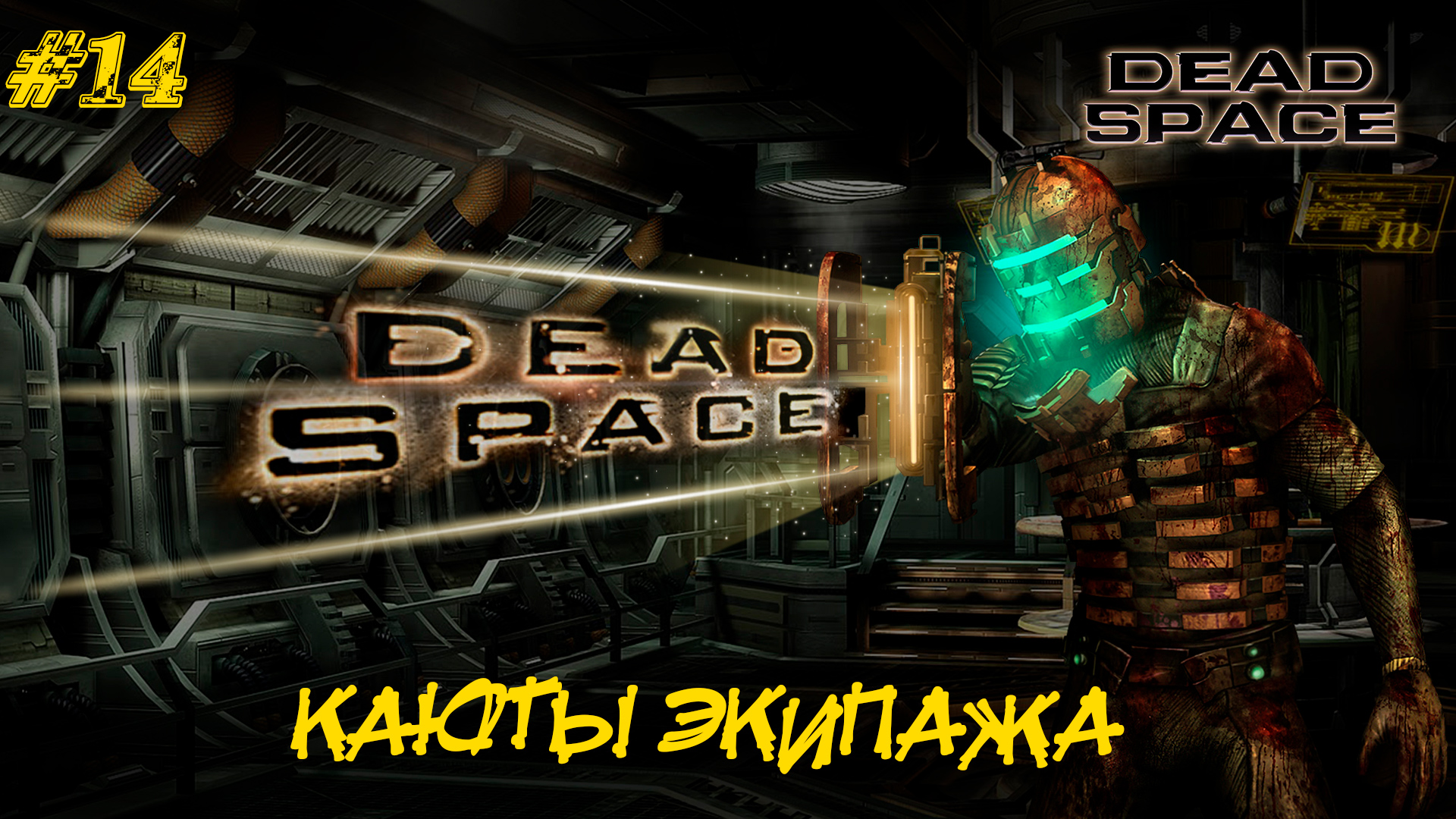 КАЮТЫ ЭКИПАЖА ➤ Dead Space #14