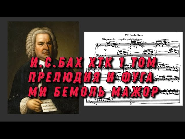 Иоганн Себастьян Бах ХТК 1 том ми бемоль мажор ноты Исполняет Святослав Рихтер