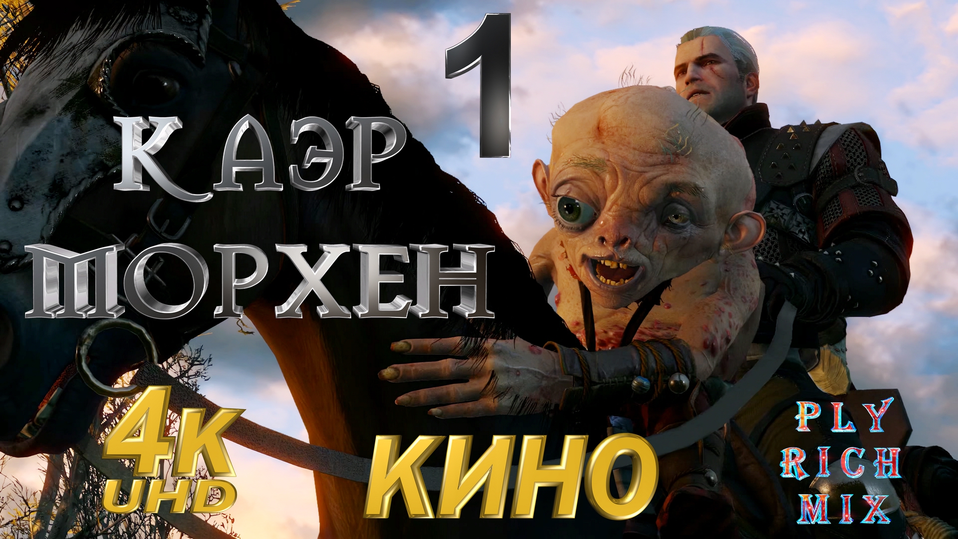 Режиссёрский КИНО-сериал ВЕДЬМАК 3. Профессиональные съёмки и монтаж.