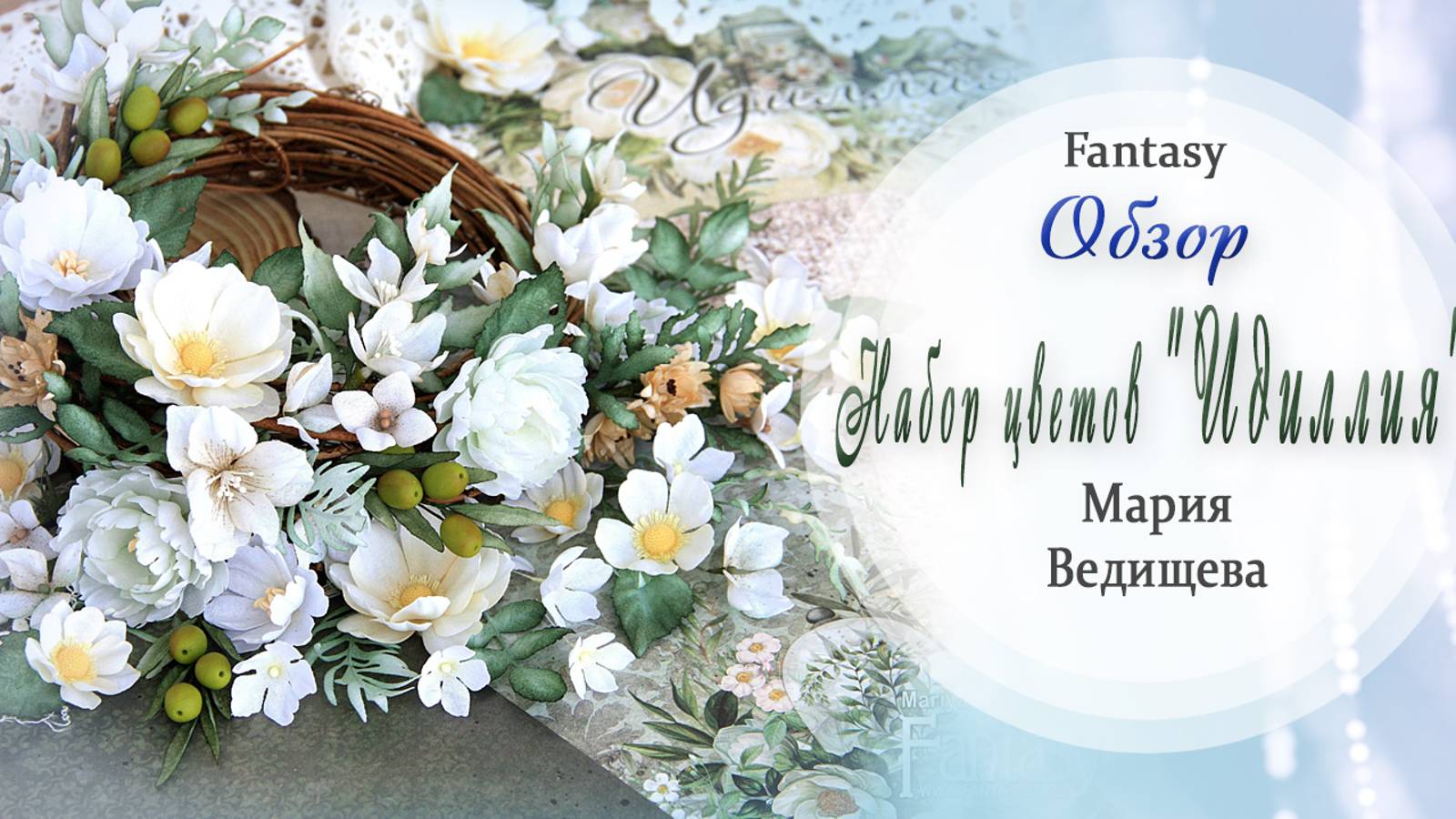 Набор цветов "Идиллия" Вдохновение / Скрапбукинг / #dies_Fantasy