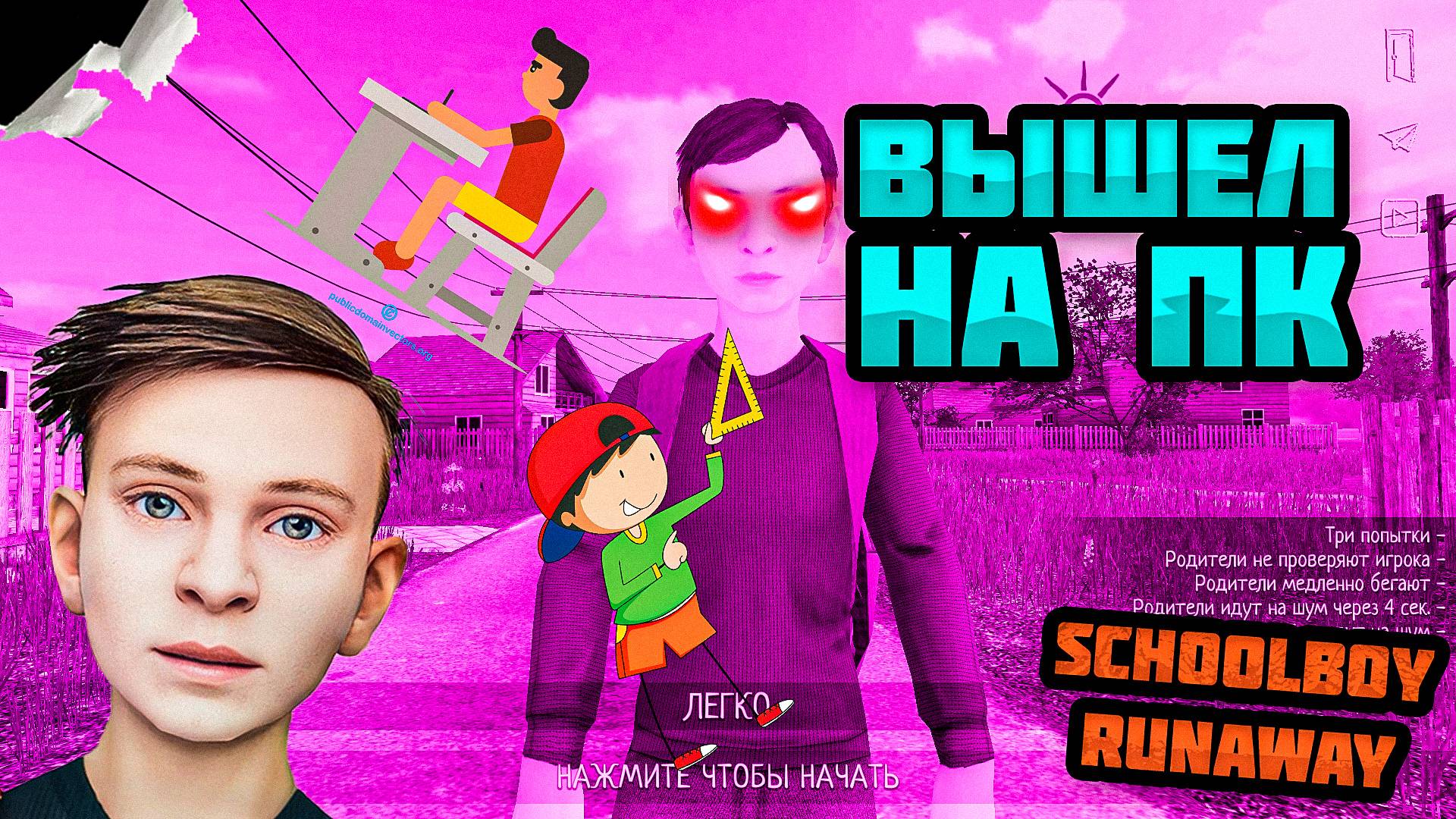 SCHOOLBOY RUNAWAY НА ПК! | СБЕГАЕМ ОТ ЗЛЫХ РОДИТЕЛЕЙ #1 (SCHOOLBOY RUNAWAY)