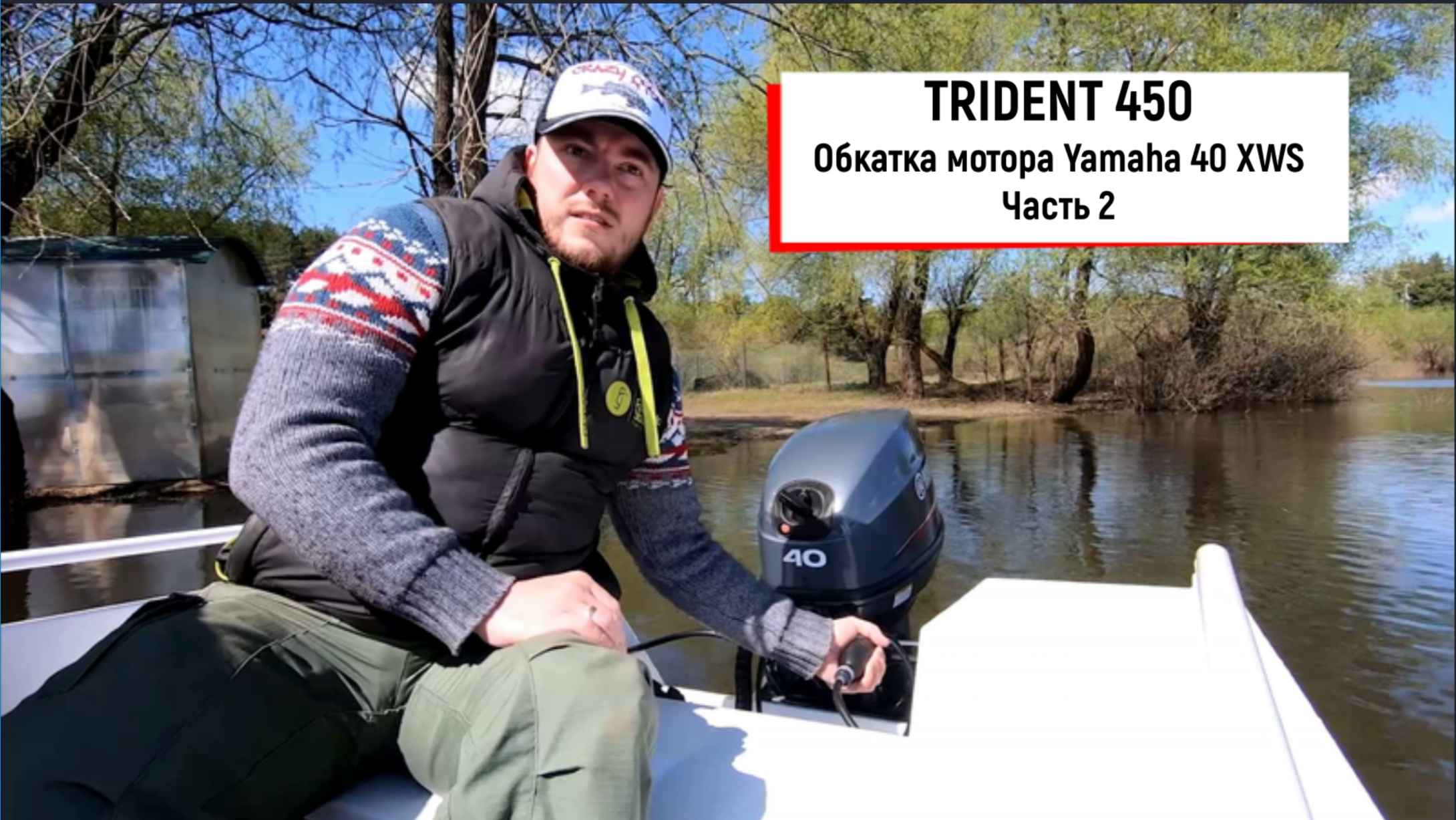 Лодка TRIDENT 450 | Обкатка мотора Yamaha 40 XWS | Часть 2